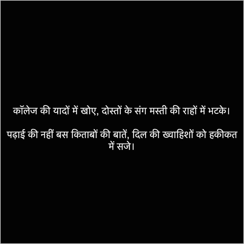 College Shayari Quotes Captions In Hindi – BrilliantRead Media