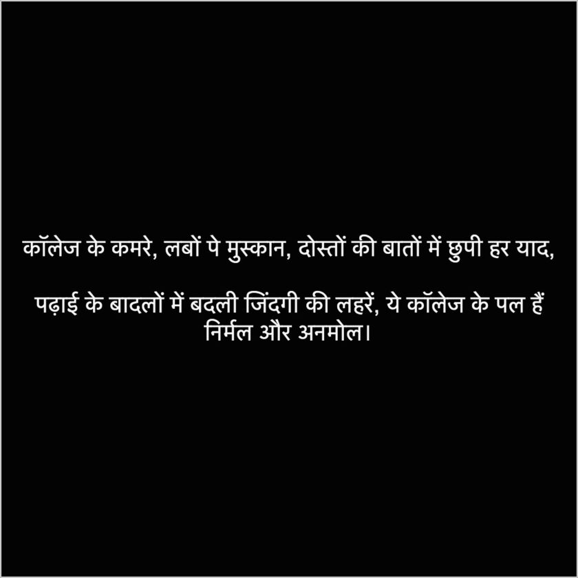 College Shayari Quotes Captions In Hindi – BrilliantRead Media